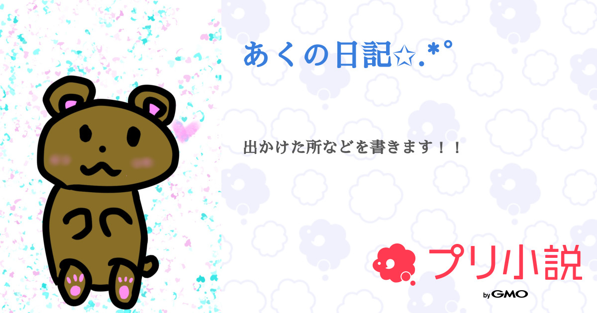 あくの日記 ˚ 全11話 【連載中】（あくぅ！さんの夢小説） 無料スマホ夢小説ならプリ小説 Bygmo